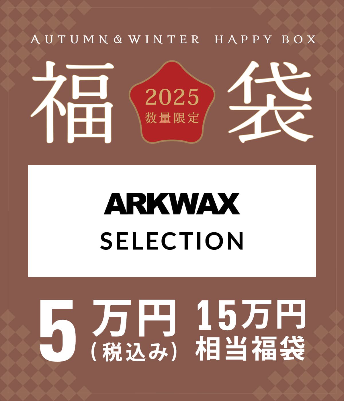 【メンズ】ARKWAX SELECTION（M～XLサイズ） | HAPPY BOX(ハッピーボックス) / 生活雑貨 ハッピーボックス（福袋） (メンズ)の通販 - ARKnets 公式通販