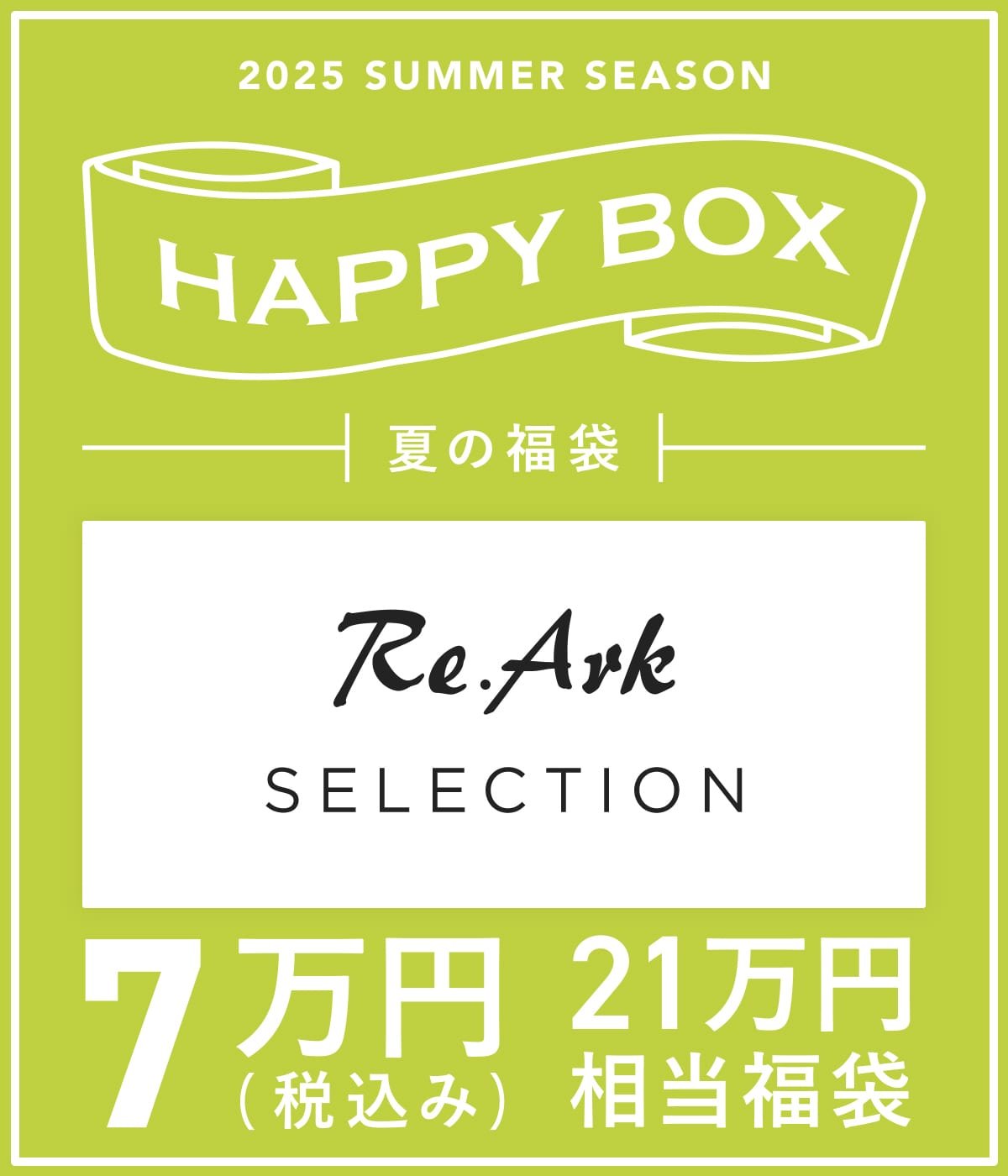 【予約】【メンズ】Re.Ark SELECTION（M～Lサイズ） | HAPPY BOX(ハッピーボックス) (メンズ)の通販 - ARKnets 公式通販